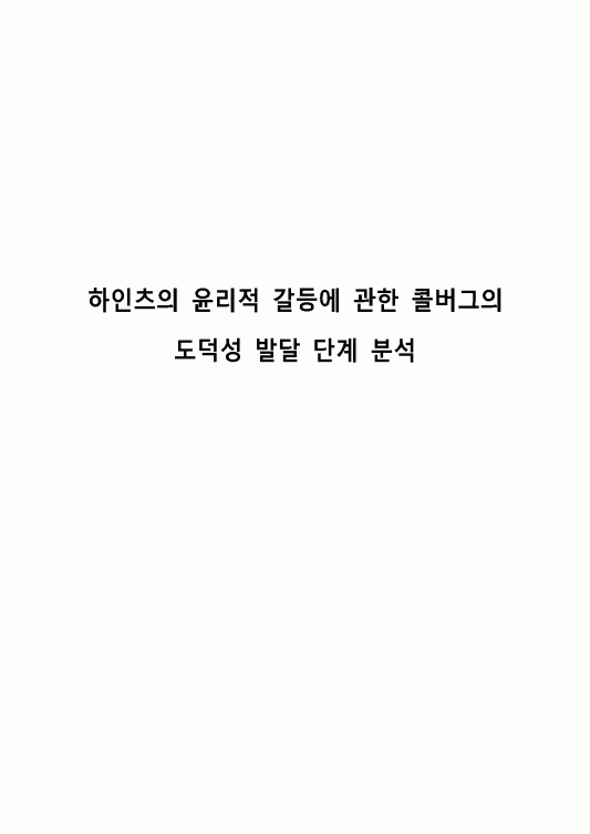 하인츠의 윤리적 갈등에 관한 콜버그의 도덕성 발달 단계 분석
