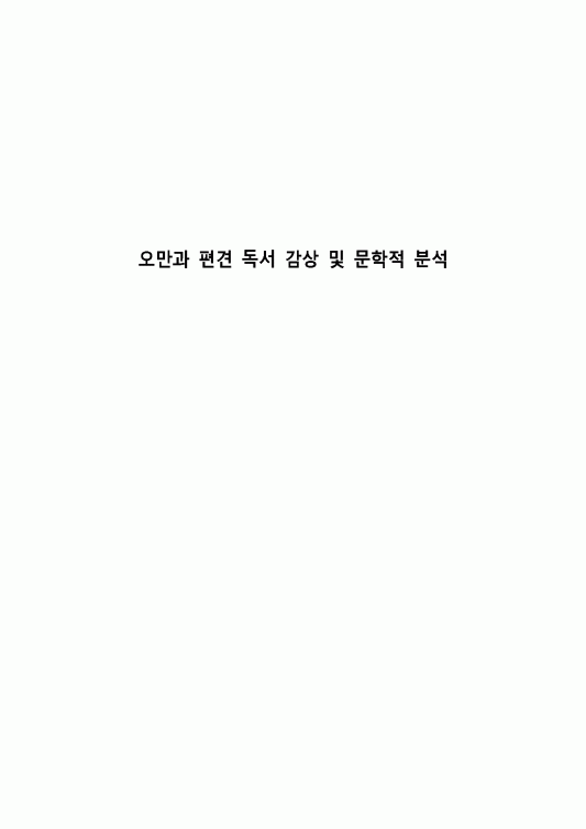 오만과 편견 독서 감상 및 문학적 분석