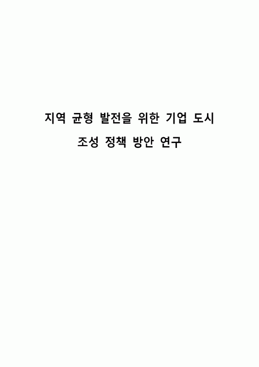 지역 균형 발전을 위한 기업 도시 조성 정책 방안 연구