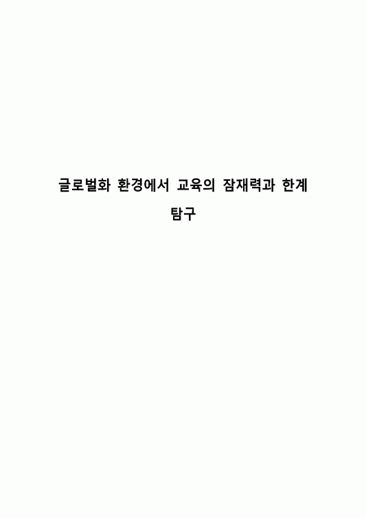 글로벌화 환경에서 교육의 잠재력과 한계 탐구