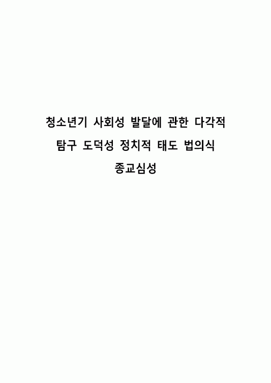 청소년기 사회성 발달에 관한 다각적 탐구 도덕성 정치적 태도 법의식 종교심성