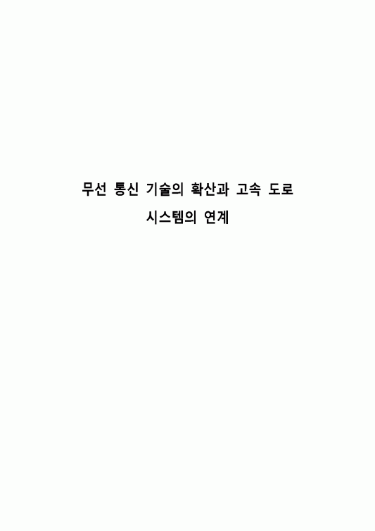 무선 통신 기술의 확산과 고속 도로 시스템의 연계