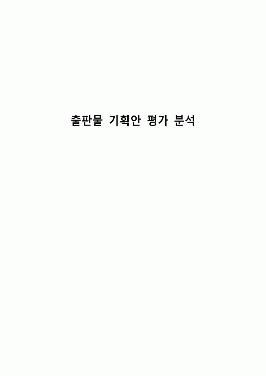 출판물 기획안 평가 분석