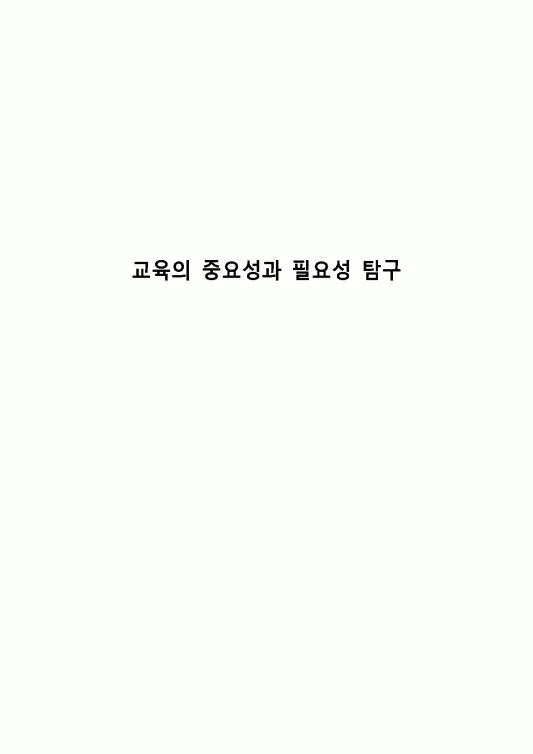 교육의 중요성과 필요성 탐구