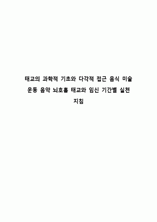 태교의 과학적 기초와 다각적 접근 음식 미술 운동 음악 뇌호흡 태교와 임신 기간별 실천 지침