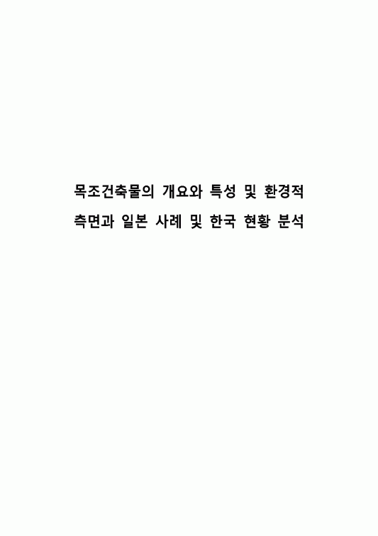 목조건축물의 개요와 특성 및 환경적 측면과 일본 사례 및 한국 현황 분석
