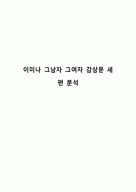 이미나 그남자 그여자 감상문 세 편 분석