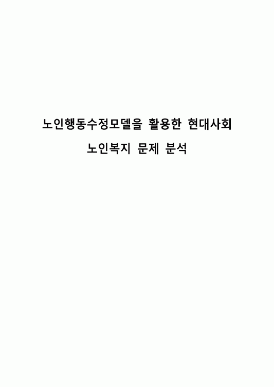 노인행동수정모델을 활용한 현대사회 노인복지 문제 분석