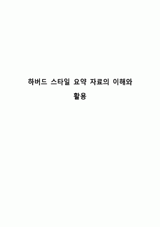하버드 스타일 요약 자료의 이해와 활용