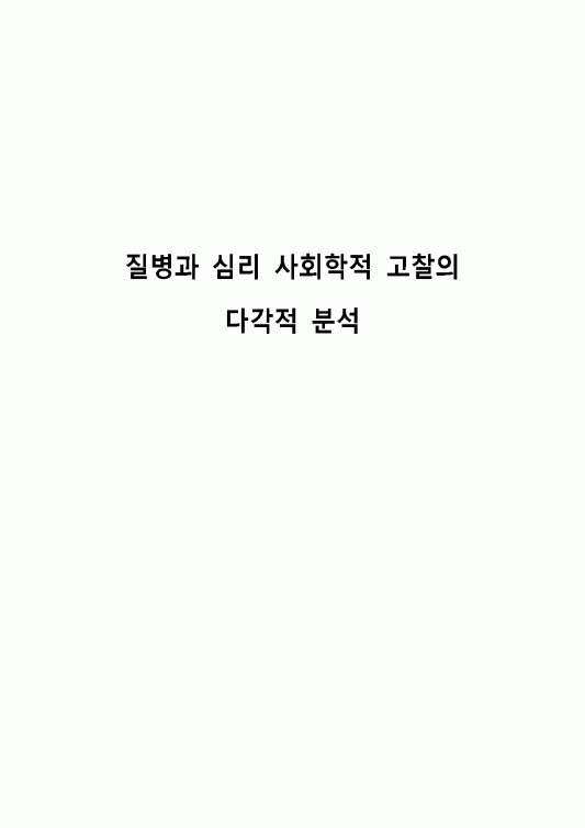 질병과 심리 사회학적 고찰의 다각적 분석