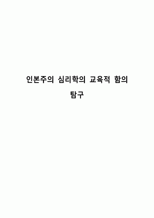 인본주의 심리학의 교육적 함의 탐구