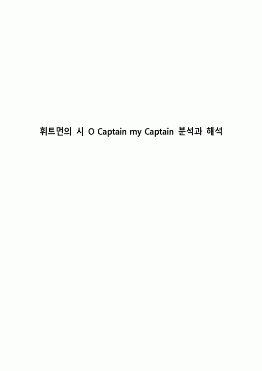 휘트먼의 시 O Captain my Captain 분석과 해석
