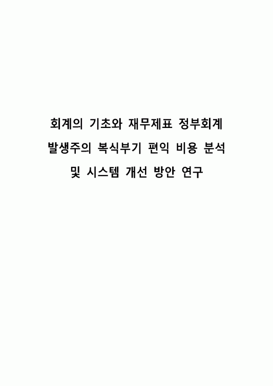 회계의 기초와 재무제표 정부회계 발생주의 복식부기 편익 비용 분석 및 시스템 개선 방안 연구