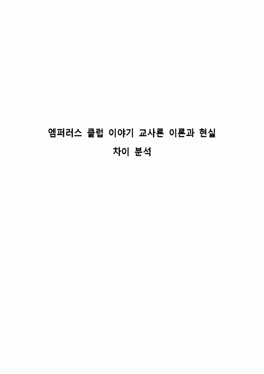 엠퍼러스 클럽 이야기 교사론 이론과 현실 차이 분석