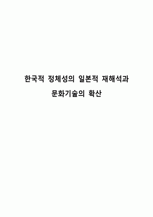 한국적 정체성의 일본적 재해석과 문화기술의 확산