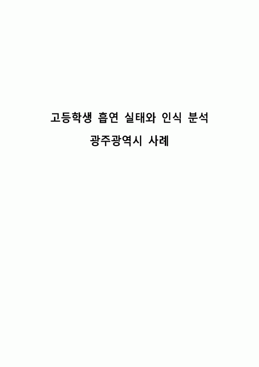 고등학생 흡연 실태와 인식 분석 광주광역시 사례