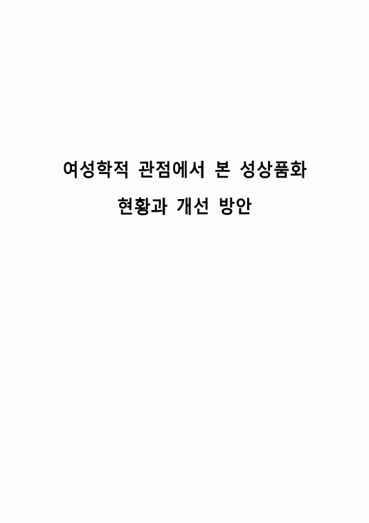 여성학적 관점에서 본 성상품화 현황과 개선 방안