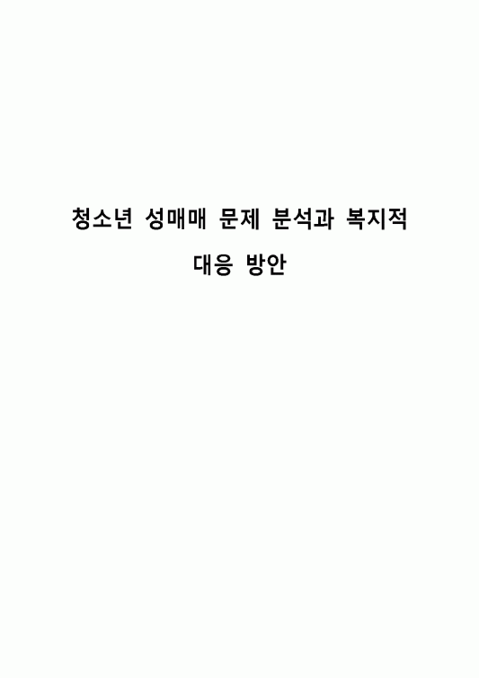 청소년 성매매 문제 분석과 복지적 대응 방안