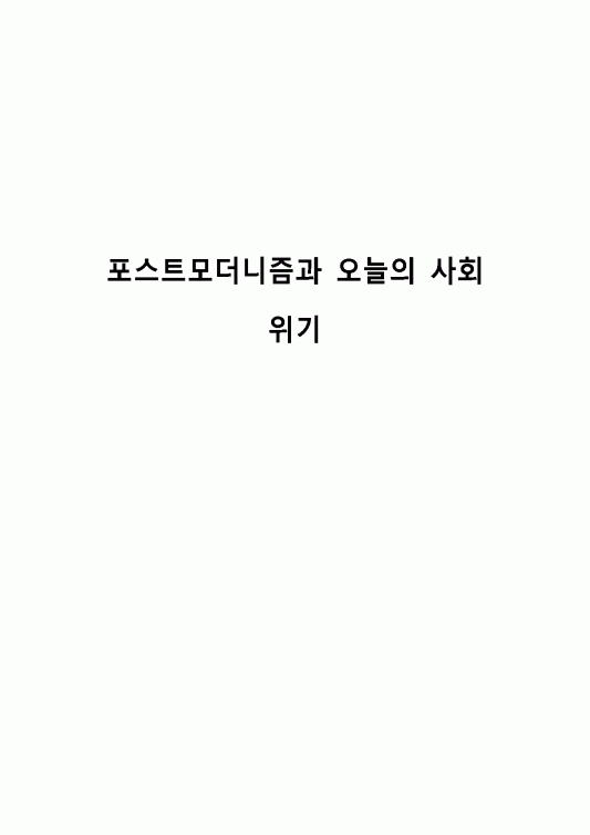 포스트모더니즘과 오늘의 사회 위기
