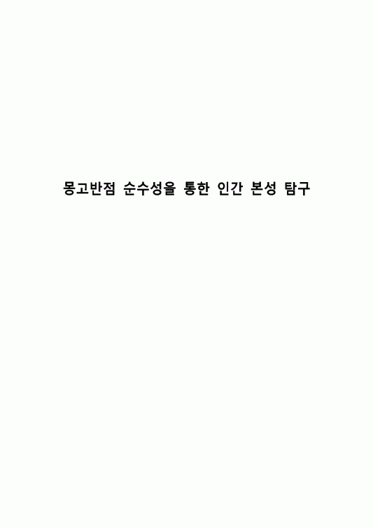 몽고반점 순수성을 통한 인간 본성 탐구