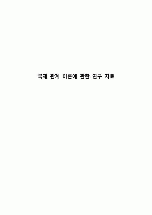 국제 관계 이론에 관한 연구 자료