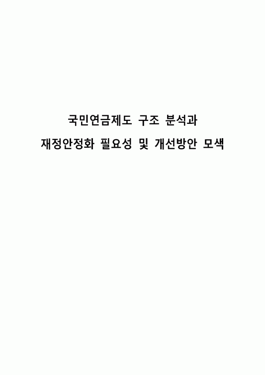 국민연금제도 구조 분석과 재정안정화 필요성 및 개선방안 모색