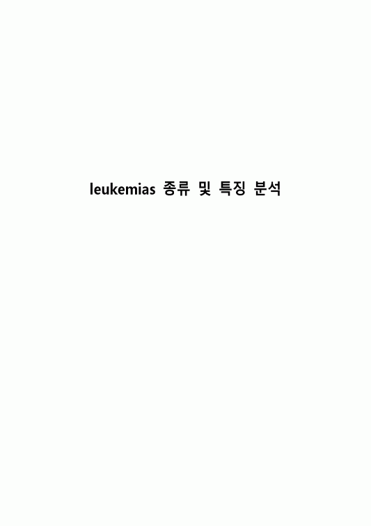 leukemias 종류 및 특징 분석