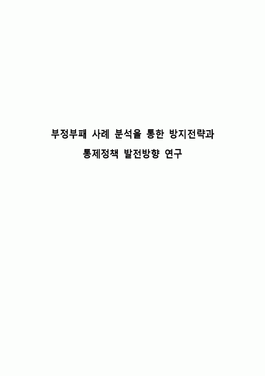 부정부패 사례 분석을 통한 방지전략과 통제정책 발전방향 연구