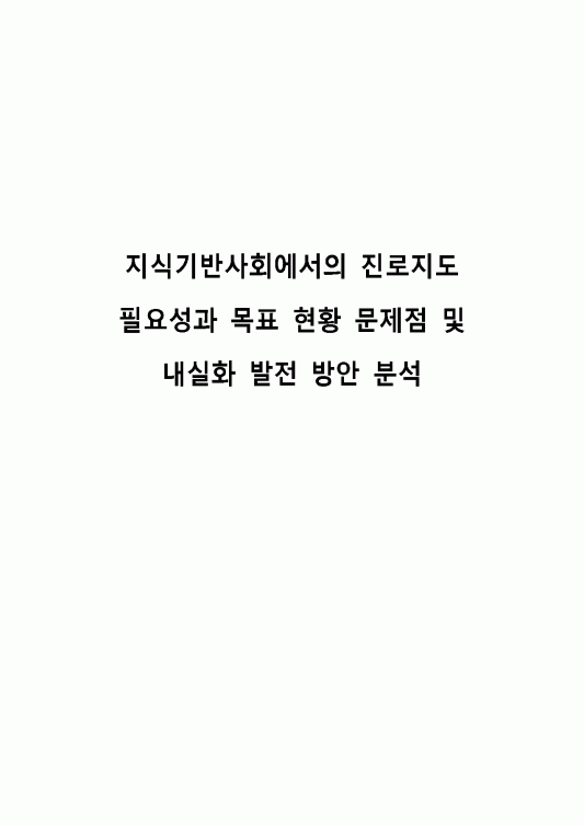 지식기반사회에서의 진로지도 필요성과 목표 현황 문제점 및 내실화 발전 방안 분석