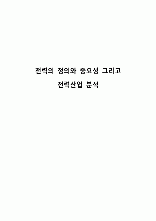 전력의 정의와 중요성 그리고 전력산업 분석