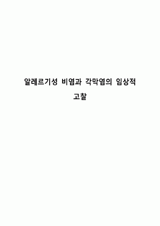 알레르기성 비염과 각막염의 임상적 고찰