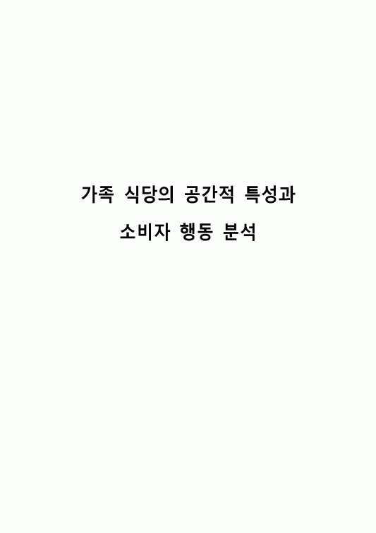 가족 식당의 공간적 특성과 소비자 행동 분석