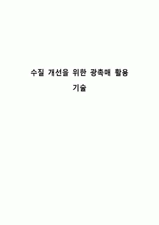 수질 개선을 위한 광촉매 활용 기술