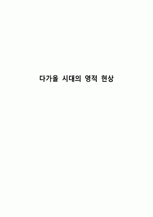 다가올 시대의 영적 현상