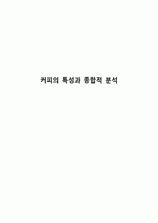 커피의 특성과 종합적 분석