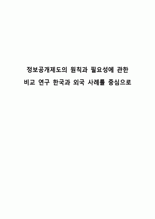 정보공개제도의 원칙과 필요성에 관한 비교 연구 한국과 외국 사례를 중심으로