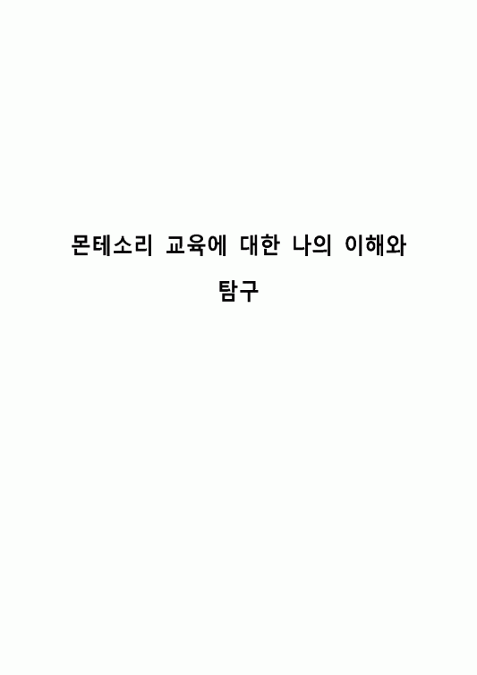 몬테소리 교육에 대한 나의 이해와 탐구