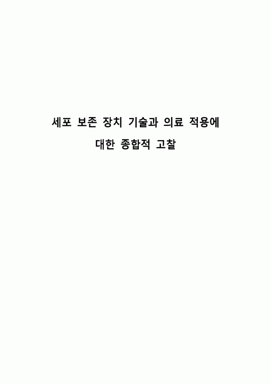 세포 보존 장치 기술과 의료 적용에 대한 종합적 고찰