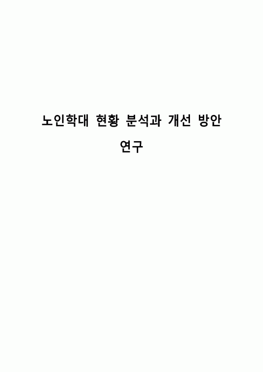 노인학대 현황 분석과 개선 방안 연구
