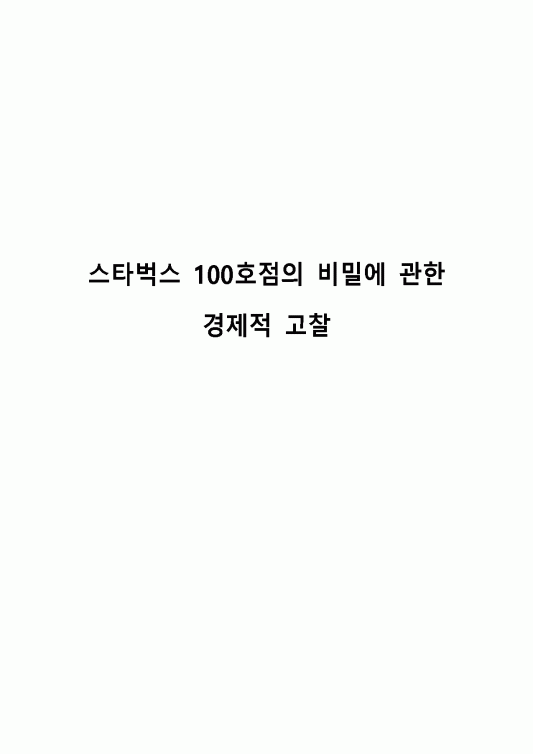 스타벅스 100호점의 비밀에 관한 경제적 고찰
