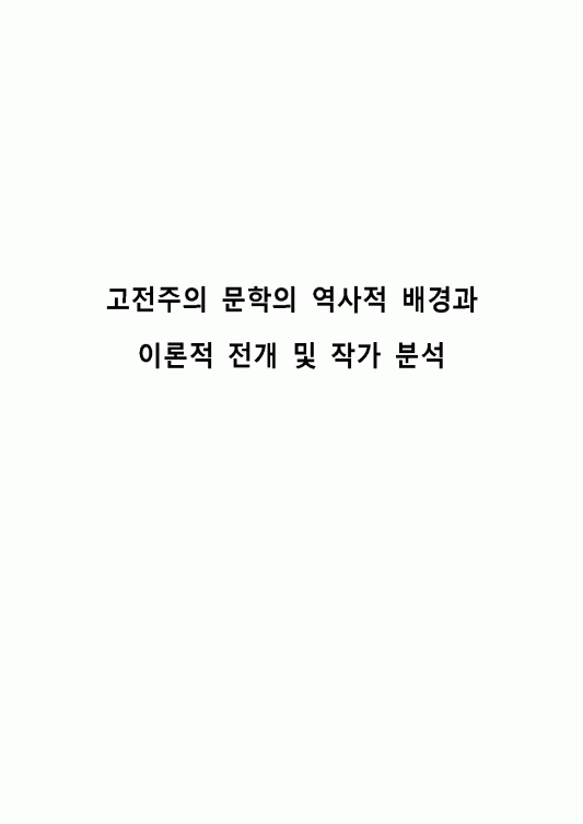 고전주의 문학의 역사적 배경과 이론적 전개 및 작가 분석