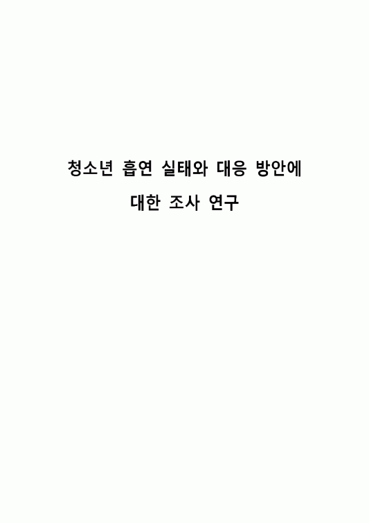 청소년 흡연 실태와 대응 방안에 대한 조사 연구