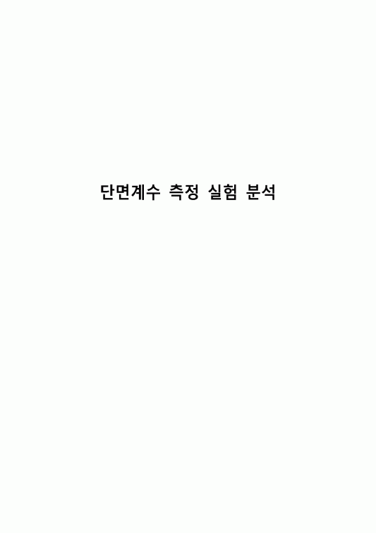 단면계수 측정 실험 분석