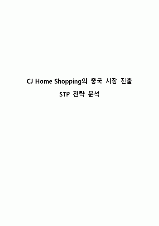 CJ Home Shopping의 중국 시장 진출 STP 전략 분석