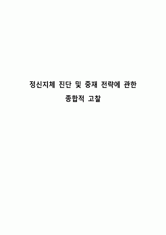 정신지체 진단 및 중재 전략에 관한 종합적 고찰