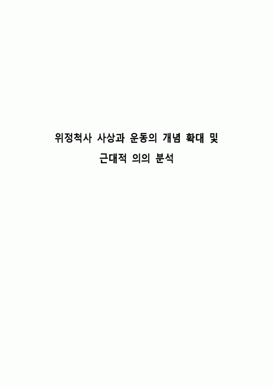 위정척사 사상과 운동의 개념 확대 및 근대적 의의 분석