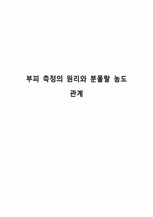 부피 측정의 원리와 분몰랄 농도 관계