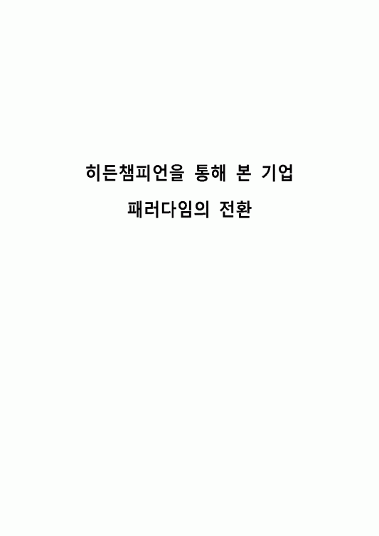 히든챔피언을 통해 본 기업 패러다임의 전환
