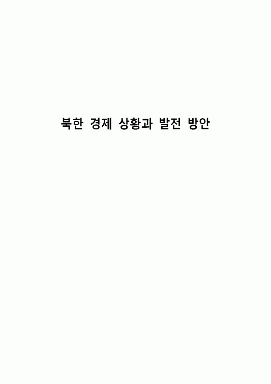 북한 경제 상황과 발전 방안