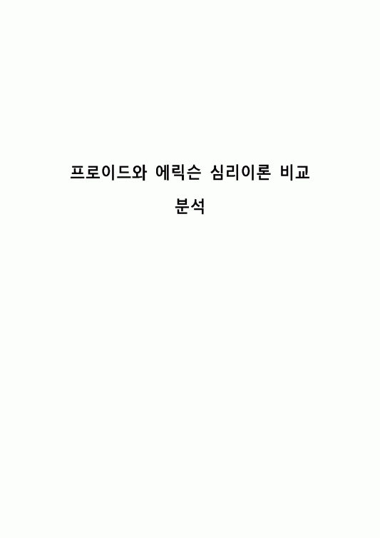 프로이드와 에릭슨 심리이론 비교 분석
